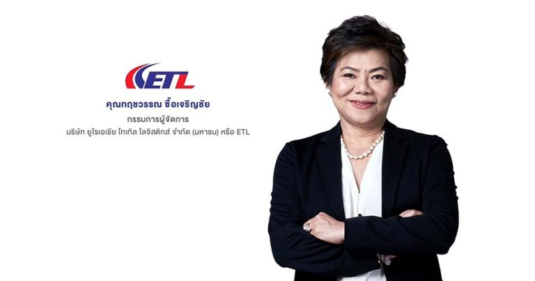 ETL ยื่นไฟลิ่งขายไอพีโอ 128.76 ล้านหุ้น รุกขยายขนส่งเชื่อมโยง “ยุโรป-เอเชีย”