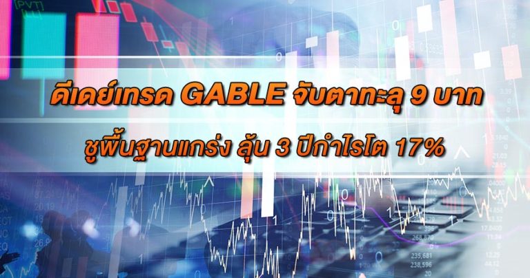 ดีเดย์เทรด GABLE จับตาทะลุ 9 บาท ชูพื้นฐานแกร่ง ลุ้น 3 ปีกำไรโต 17%
