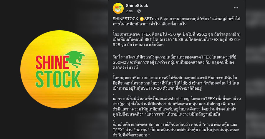 “ไชน์สต็อก” ชี้ “SET บวก TFEX ติดลบ” เหตุฝรั่งเปิดชอร์ตก่อนเทหุ้น ปล่อย ...