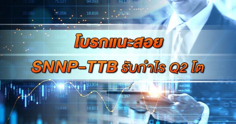 โบรกแนะสอย SNNP-TTB รับกำไร Q2 โต แนะจับตา “กนง.” ขึ้นดอกเบี้ยวันนี้
