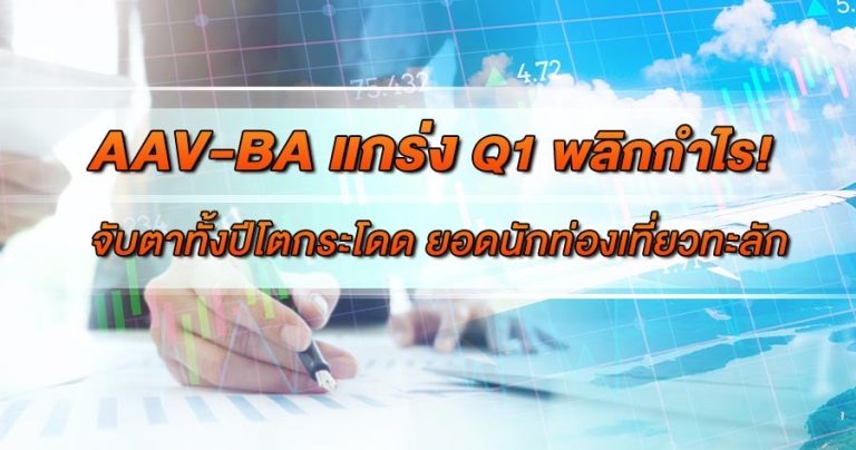 AAV-BA แกร่ง Q1 พลิกกำไร! จับตาทั้งปีโตกระโดด นักท่องเที่ยวทะลัก