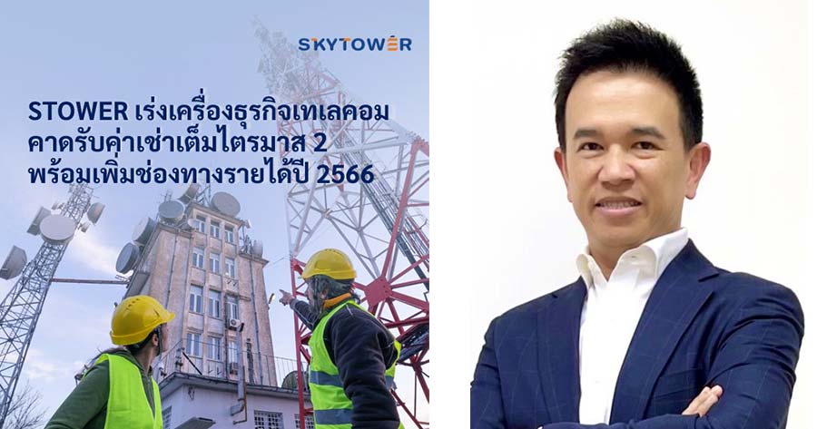 STOWER ปักหมุด Q2 เร่งเครื่องให้เช่าเทเลคอม 40 สถานี เสริมแกร่งรายได้