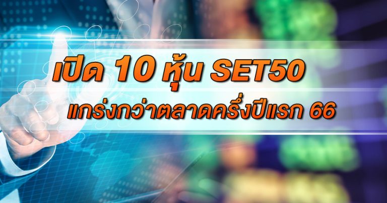 เปิด 10 หุ้น SET50 แกร่งกว่าตลาดครึ่งปีแรก 66