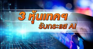3 หุ้นเทคฯ รับกระแส AI โบรกชู BE8 ท็อปพิก เป้าสูง 91 บาท