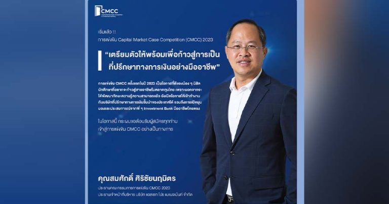 APM จัดแข่งขัน CMCC 2023 ปั้นนักศึกษาสู่ FA มืออาชีพ