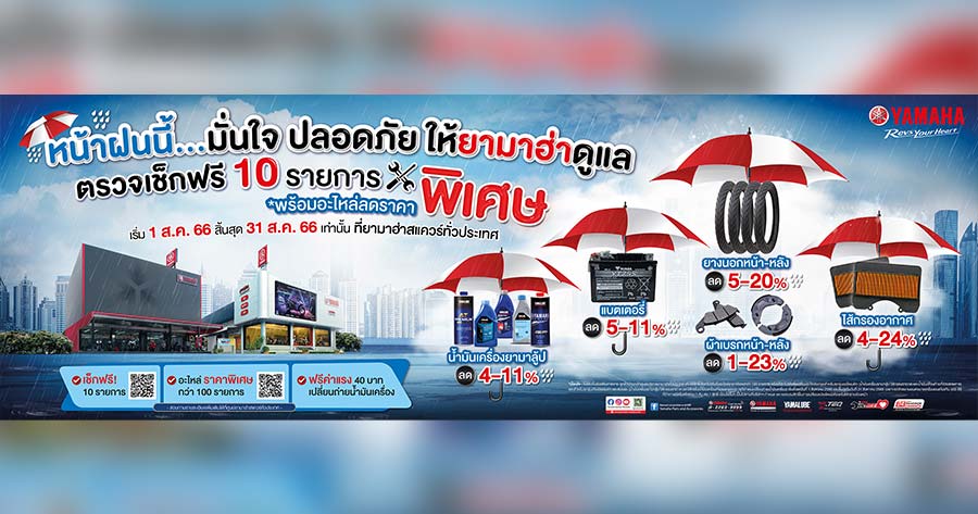 “ยามาฮ่า” จัดโปรโมชั่น “Yamaha Rainy Campaign 2566”