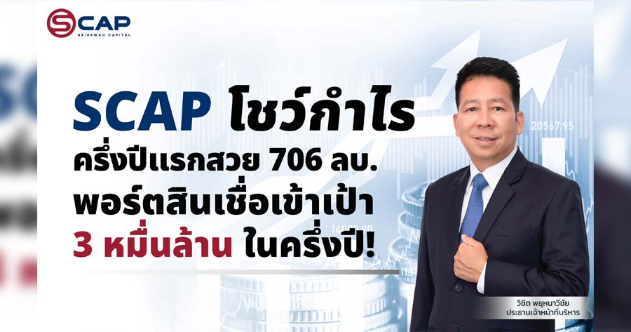 SCAP โชว์รายได้ครึ่งปีแรกโต 100% พอร์ตสินเชื่อทะลุ 30,000 ล้าน