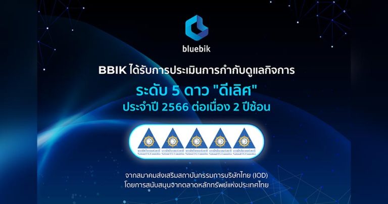 BBIK ปลื้ม! คว้าคะแนน CGR ระดับ 5 ดาว “ดีเลิศ” 2 ปีซ้อน