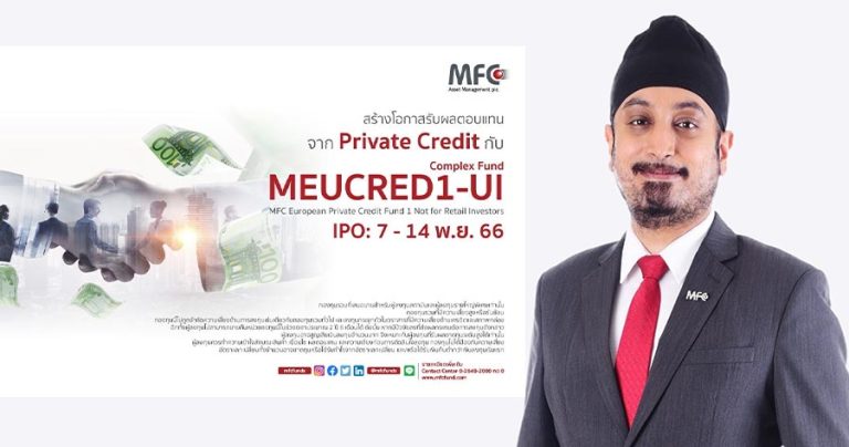 MFC ส่งกองทุน MEUCRED1-UI เปิดขาย IPO วันที่ 7-14 พ.ย.66