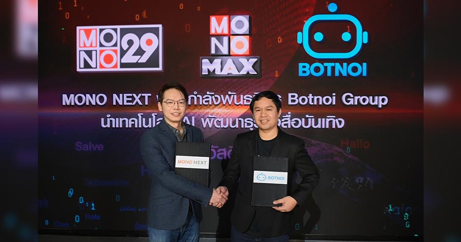 MONO จับมือ “บอทน้อยกรุ๊ป” ดึงเทคโนโลยี AI พัฒนาธุรกิจบันเทิง