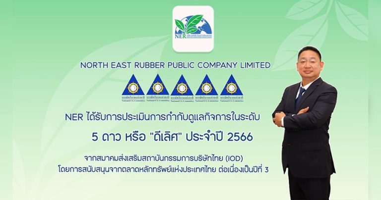 NER คว้าคะแนน CGR ระดับ 5 ดาว “ดีเลิศ” 3 ปีซ้อน
