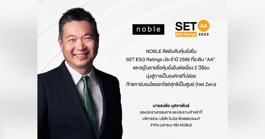 NOBLE ติดอันดับ “หุ้นยั่งยืน” SET ESG Ratings ต่อเนื่องปีที่ 2