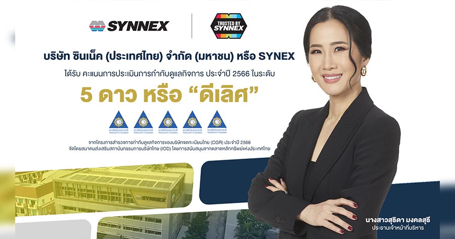 SYNEX ปลื้ม! คว้าคะแนน CGR ระดับ “ดีเลิศ”