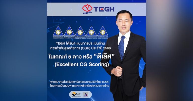 TEGH ปลื้ม คว้าคะแนน CGR ระดับ “ดีเลิศ” ประจำปี 66