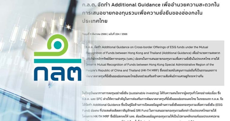ก.ล.ต. จัดทำ “Additional Guidance” หนุนเสนอขาย “ESG Fund ฮ่องกง” ในไทย