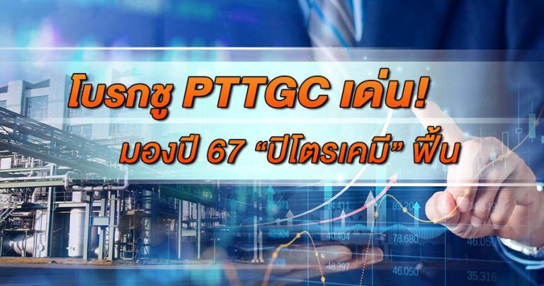 โบรกชู PTTGC เด่น! มองปี 67 “ปิโตรเคมี” ฟื้น รับดีมานด์พุ่ง หนุนส่วนต่างราคา
