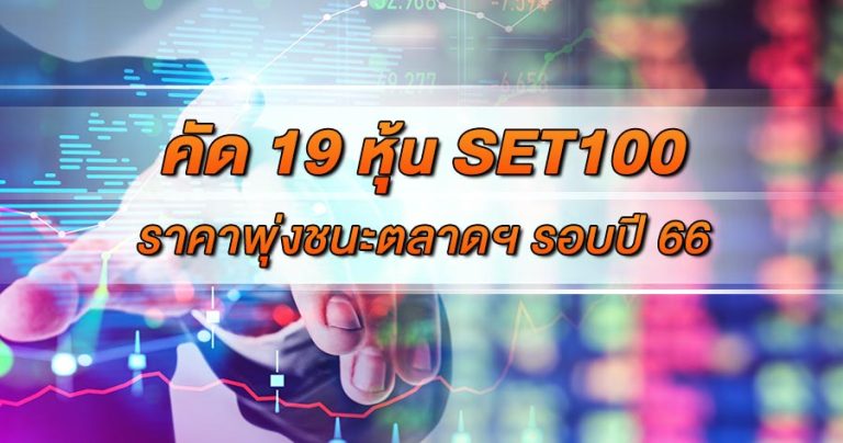 คัด 19 หุ้น SET100 ราคาพุ่งชนะตลาดฯ รอบปี 66 แกร่งสุด BCP ทะยาน 38%