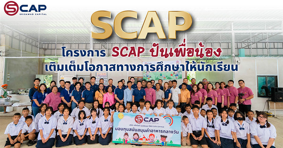 SCAP ลุยโครงการ “ปันเพื่อน้อง” หนุนทุนศึกษา “โรงเรียนวัดสวนทองรวมมิตร”