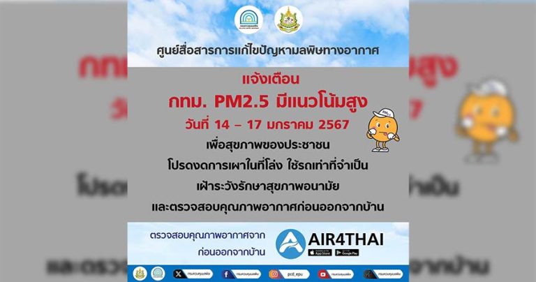 “คพ.” เตือน “กทม.-ปริมณฑล” รับมือฝุ่น PM2.5 หนักขึ้น 14-17 ม.ค.นี้!