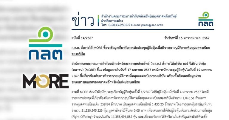 ก.ล.ต. สั่ง MORE แจง! หลังนัดผู้ถือหุ้น 19 ม.ค.นี้ อนุมัติเพิ่มทุนจดทะเบียน 1.08 พันล้าน