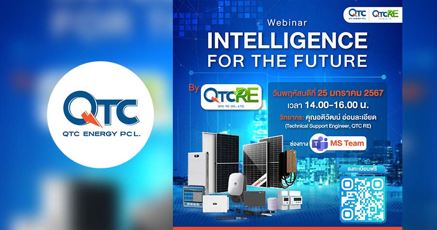 QTC จัดงานสัมมนาออนไลน์ “Intelligence for the Future By QTC RE” 25 ม.ค.นี้