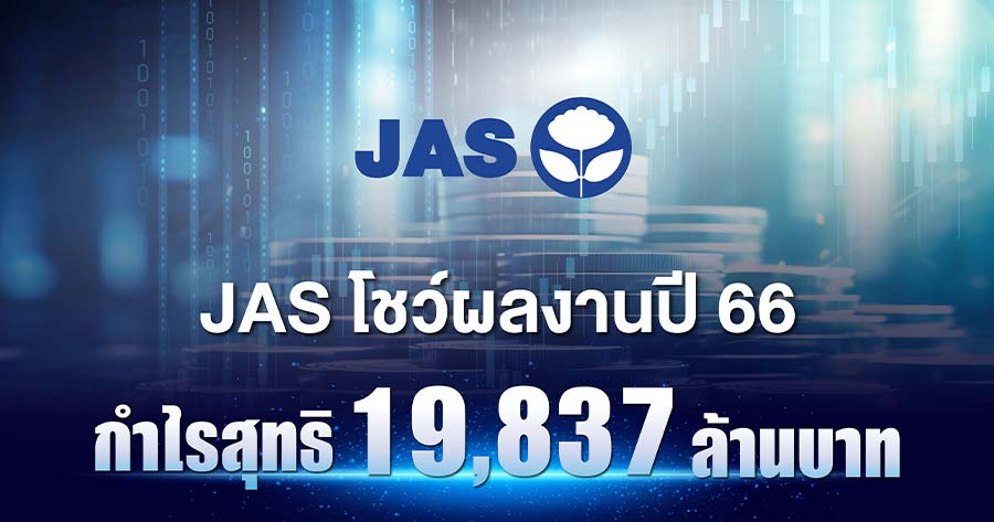 JAS บุ๊กพิเศษขายหน่วยลงทุน 3BB-JASIF ดันงบปี 66 พลิกกำไร 2 หมื่นล้าน
