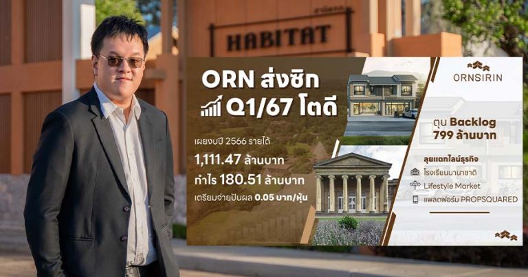 ORN กำไรปี 66 แตะ 180 ลบ. จ่ายปันผล 0.05 บาท ขึ้น XD 7 พ.ค. 67