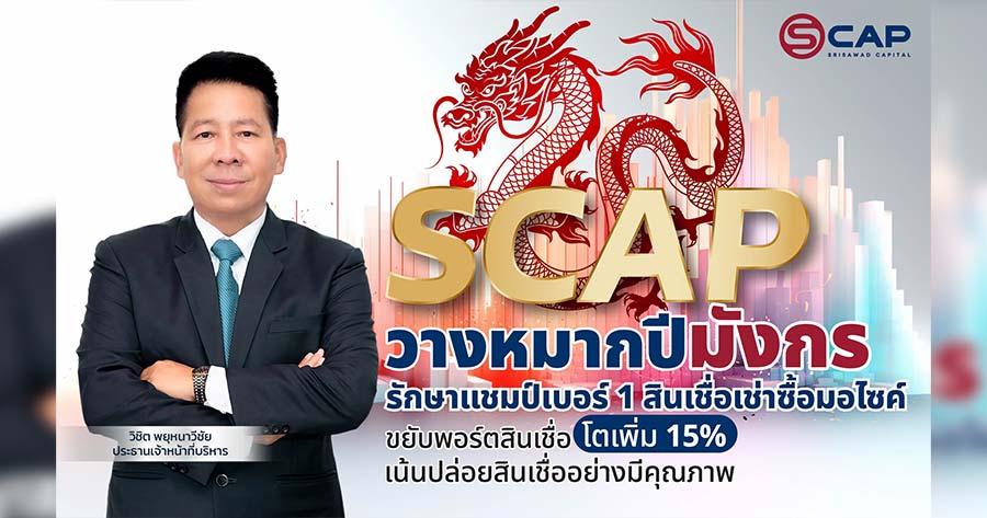 SCAP ตั้งเป้าปีนี้ครองแชมป์ “เช่าซื้อจักรยานยนต์” ขยายพอร์ตสินเชื่อ ...