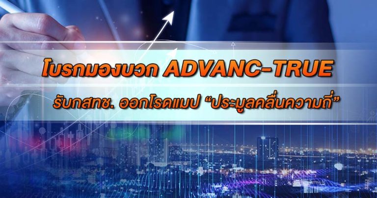 โบรกมองบวก ADVANC-TRUE รับกสทช. ออกโรดแมป “ประมูลคลื่นความถี่”