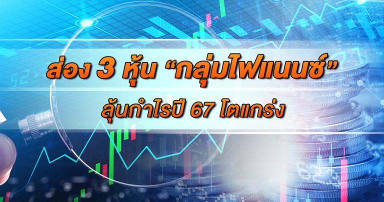 ส่อง 3 หุ้น “กลุ่มไฟแนนซ์” ลุ้นกำไรปี 67 โตแกร่ง ชู TIDLOR เด่น!