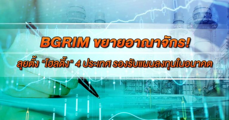 BGRIM ขยายอาณาจักร! ลุยตั้ง "โฮลดิ้ง" 4 ประเทศ รองรับแผนลงทุนในอนาคต