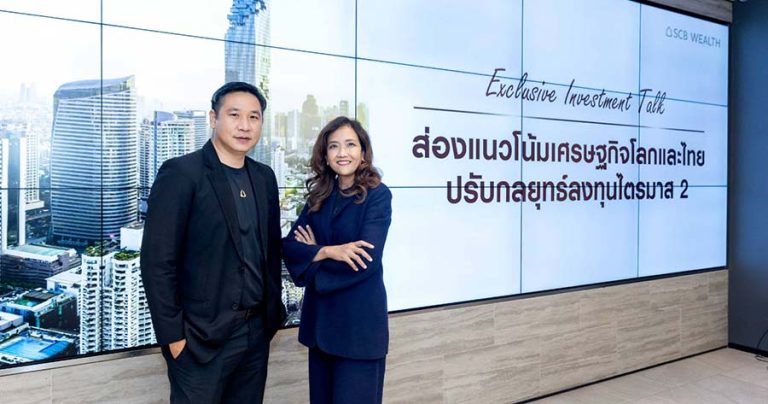 SCB WEALTH เปิดกลยุทธ์ลงทุน Q2/67 เจาะลึกเศรษฐกิจไทย-โลก