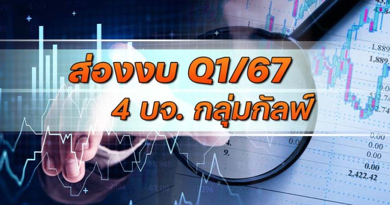 ส่องงบ Q1 หุ้นกลุ่ม “กัลฟ์” แกร่งสุด ADVANC กวาดกำไร 8.5 หมื่นล้านบาท