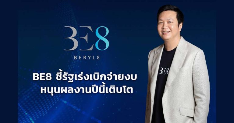 BE8 ตุนแบ็กล็อก 1.8 พันล้าน ส่งซิกครึ่งปีหลังโต รับรัฐเร่งใช้งบลงทุน