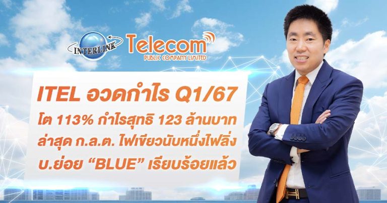 ITEL ตุนแบ็กล็อก 2.4 พันล้าน กางแผนปี 67 รุกชิงงานรัฐ-เอกชนเต็มสูบ