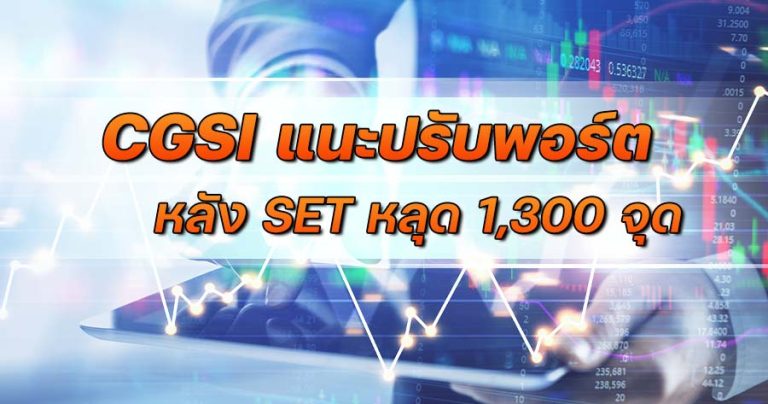 CGSI แนะปรับพอร์ตหลัง SET หลุด 1,300 จุด คัด 5 หุ้นปัจจัยเฉพาะตัวเด่น