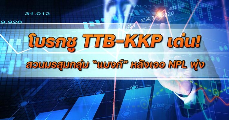 โบรกชู TTB-KKP เด่น! สวนมรสุมกลุ่ม “แบงก์” หลังเจอ NPL พุ่ง
