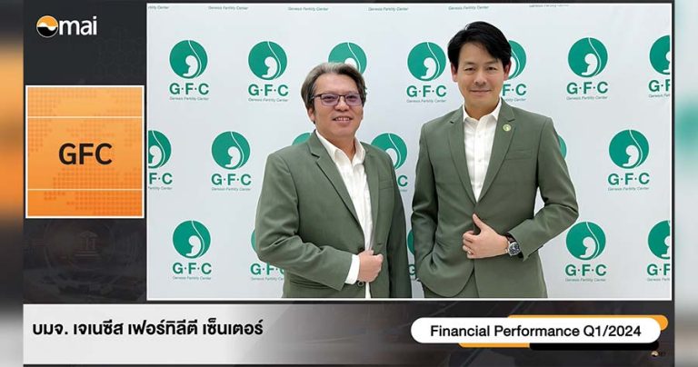 GFC ผุดคลินิก 2 สาขาใหม่ไตรมาส 3 รองรับผู้มีบุตรยากไทย-ต่างชาติ