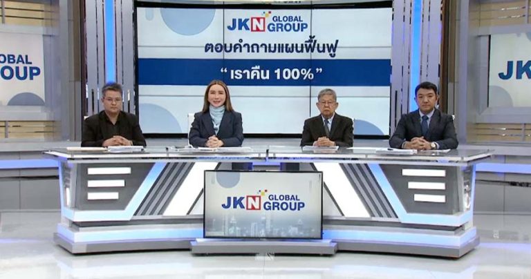 “จักรพงษ์” ขอผู้ถือหุ้นกู้เลือก JKN ทำแผนฟื้นฟู มั่นใจได้เงินคืน 100% ภายใน 5 ปี