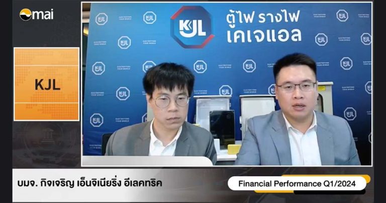 KJL ส่งซิก Q2 สดใส! รับออเดอร์สินค้าพุ่ง ดันรายได้ปีนี้แตะ 1.2 พันล้านบาท