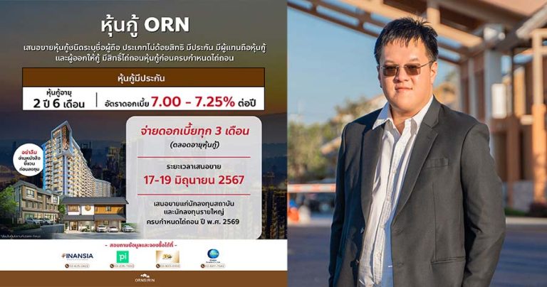 ก.ล.ต. อนุมัติไฟลิ่ง ORN ขาย “หุ้นกู้” ชูดอกเบี้ย 7.25% จองซื้อ 17-19 มิ.ย.นี้