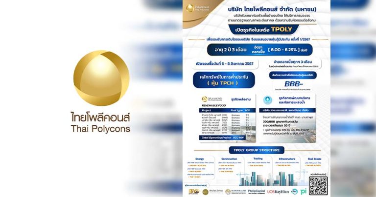 TPOLY ออกหุ้นกู้อายุ 2 ปี 3 เดือน ชูดอกเบี้ย 6.25% ขายสถาบัน-รายใหญ่ 6-8 ส.ค.นี้