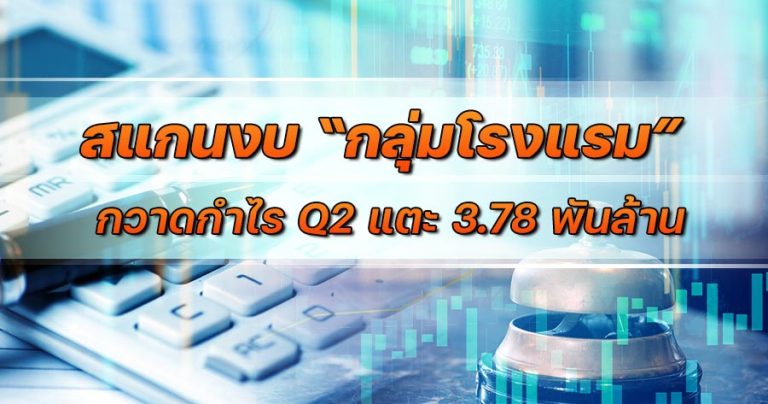 สแกนงบ “กลุ่มโรงแรม” กวาดกำไร Q2 แตะ 3.78 พันล้าน ชู CENTEL โตแกร่ง!
