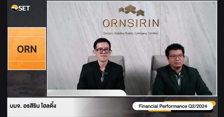 ORN มั่นใจ Q3 เทิร์นอะราวด์ ตุนแบ็กล็อก 1.15 พันลบ. เดินหน้าเจาะลูกค้าต่างชาติ