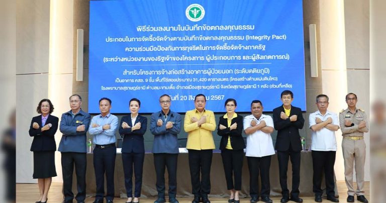 TPOLY บันทึกข้อตกลงคุณธรรมฯ ก่อสร้าง “รพ.สุราษฎร์ฯ” มูลค่า 325 ล้านบาท