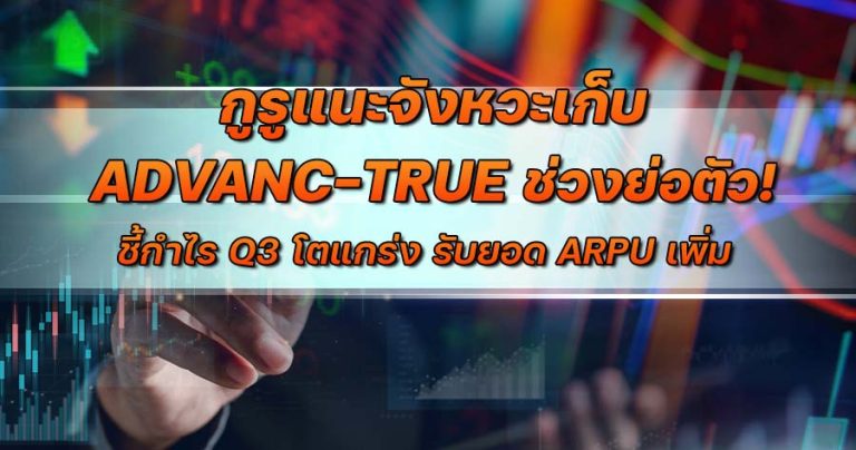 "กูรู" แนะจังหวะเก็บ ADVANC-TRUE ช่วงย่อตัว! ชี้กำไร Q3 โตแกร่ง รับยอด ARPU เพิ่ม