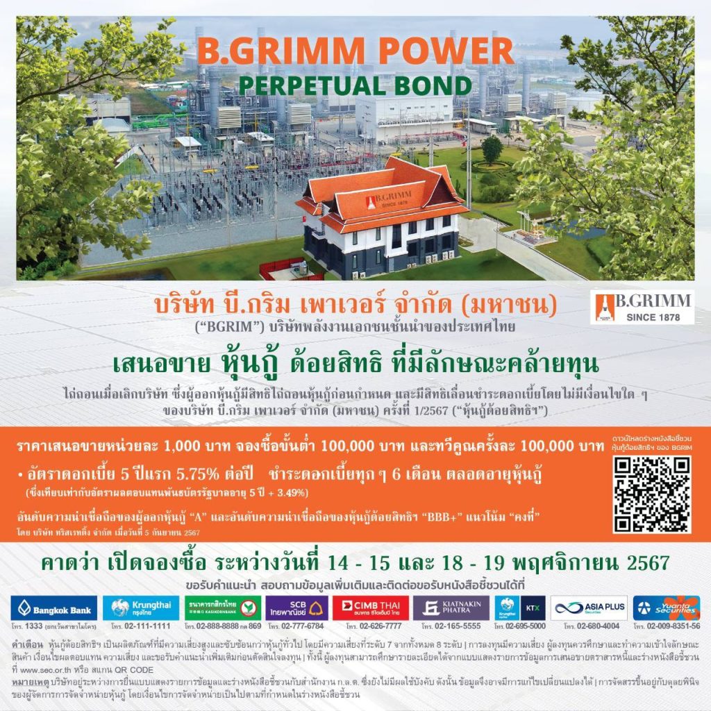 BGRIM เคาะดอกเบี้ยหุ้นกู้ด้อยสิทธิ 5 ปีแรก 5.75% เปิดจอง 14-19 พ.ย.นี้ ทริสฯ จัดอันดับ A