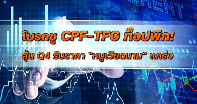 โบรกชู CPF-TFG ท็อปพิก! ลุ้นไตรมาส 4 รับราคา “หมูเวียดนาม” แกร่ง