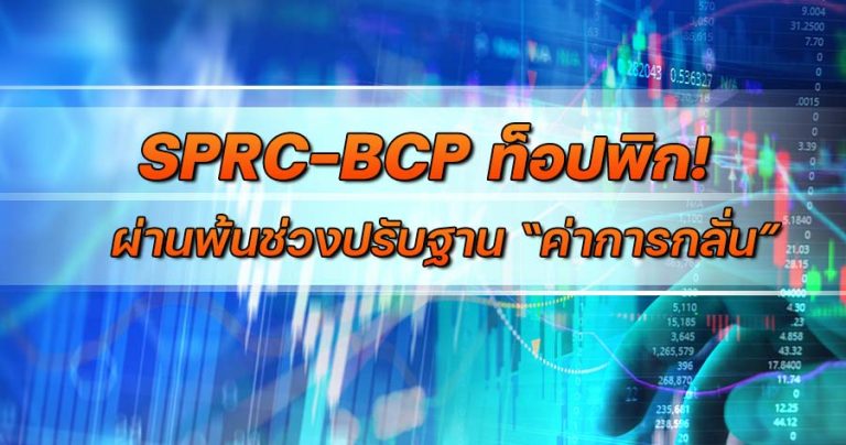 SPRC-BCP ท็อปพิก! พ้นช่วงปรับฐาน "ค่าการกลั่น" พ่วงรับปัจจัยบวกเฉพาะตัว