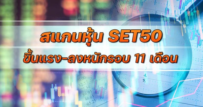 สแกนหุ้น SET50 ขึ้นแรง-ลงหนักรอบ 11 เดือน TRUE แชมป์รีเทิร์น 120%